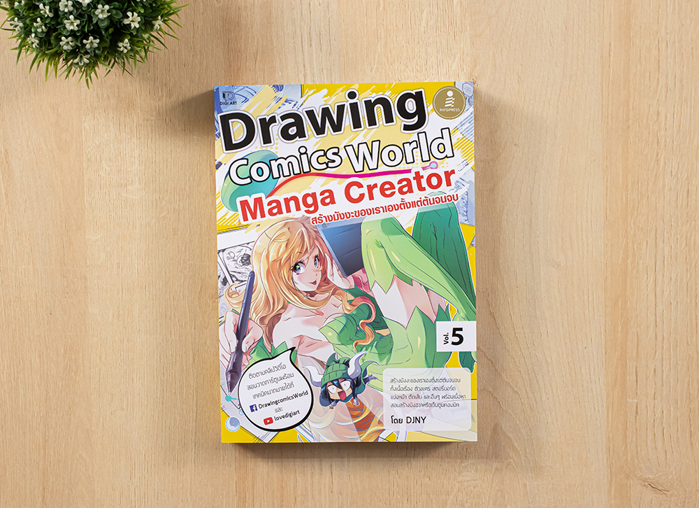 Drawing Comics World Vol.5 Manga Creator -- SERAZU ร้านหนังสือออนไลน์